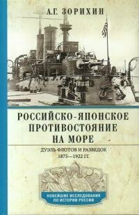 Российско-японское противостояние на море. Дуэль флотов и разведок. 1875-1922