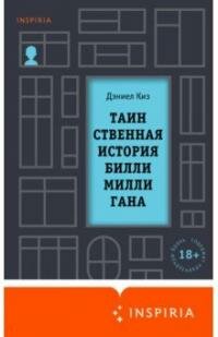 Книга "Таинственная история Билли Миллигана"