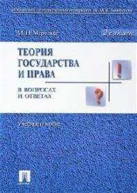 Книга "Теория государства и права в вопросах и ответах : учебное пособие"
