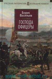 Книга "Господа офицеры"