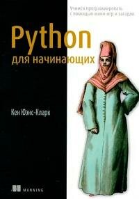 Книга "Python для начинающих : учимся программировать с помощью мини-игр и загадок"