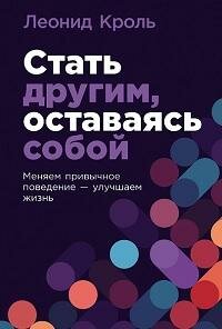 Книга "Стать другим, оставаясь собой : Меняем привычное поведение - улучшаем жизнь"