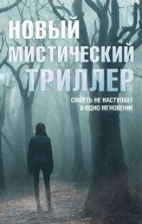 Книга "Новый мистический триллер : комплек в 3 кн. : Год ведьмоства / А. Хендерсон. Оболочка / П. Роустон. Прежде чем ты узнаешь мое имя / Ж. Баблиц"