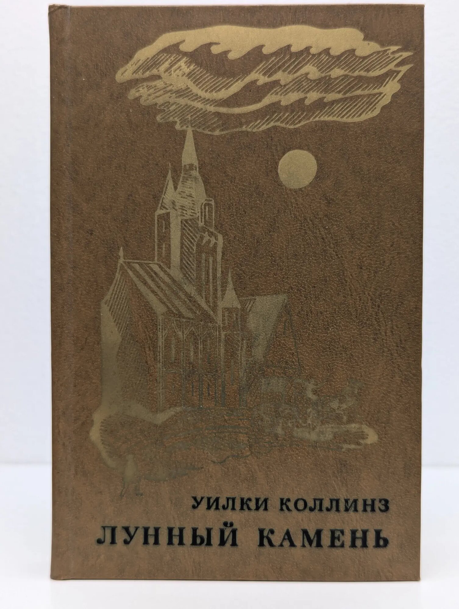 Лунный камень Коллинз Уилки 1976