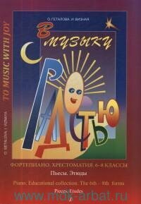 Книга "В музыку с радостью. Хрестоматия 6-8 кл. : пьесы, этюды = To Music with Joy. Piano. Educational collection. The 6th - 8th forms"