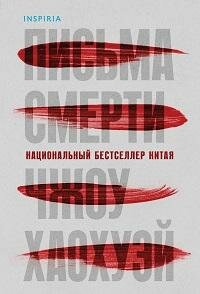 Книга "Письма смерти"