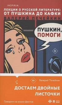 Пушкин, помоги!