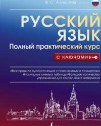 Книга "Русский язык. Полный практический курс с ключами"