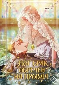 Книга "Этот брак обречен на провал. Т.2"