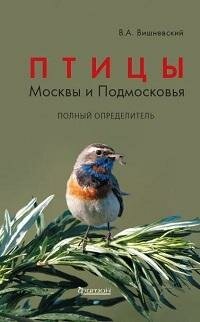Книга "Птицы Москвы и Подмосковья : полный определитель"