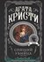 Книга "Спящий убийца"