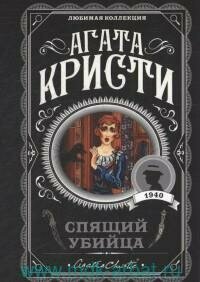 Книга "Спящий убийца"