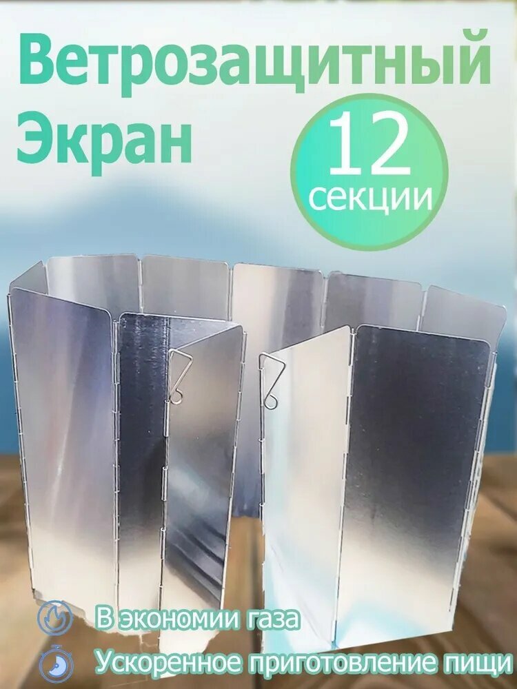 Ветрозащитный экран для газовой горелки (12 секций)