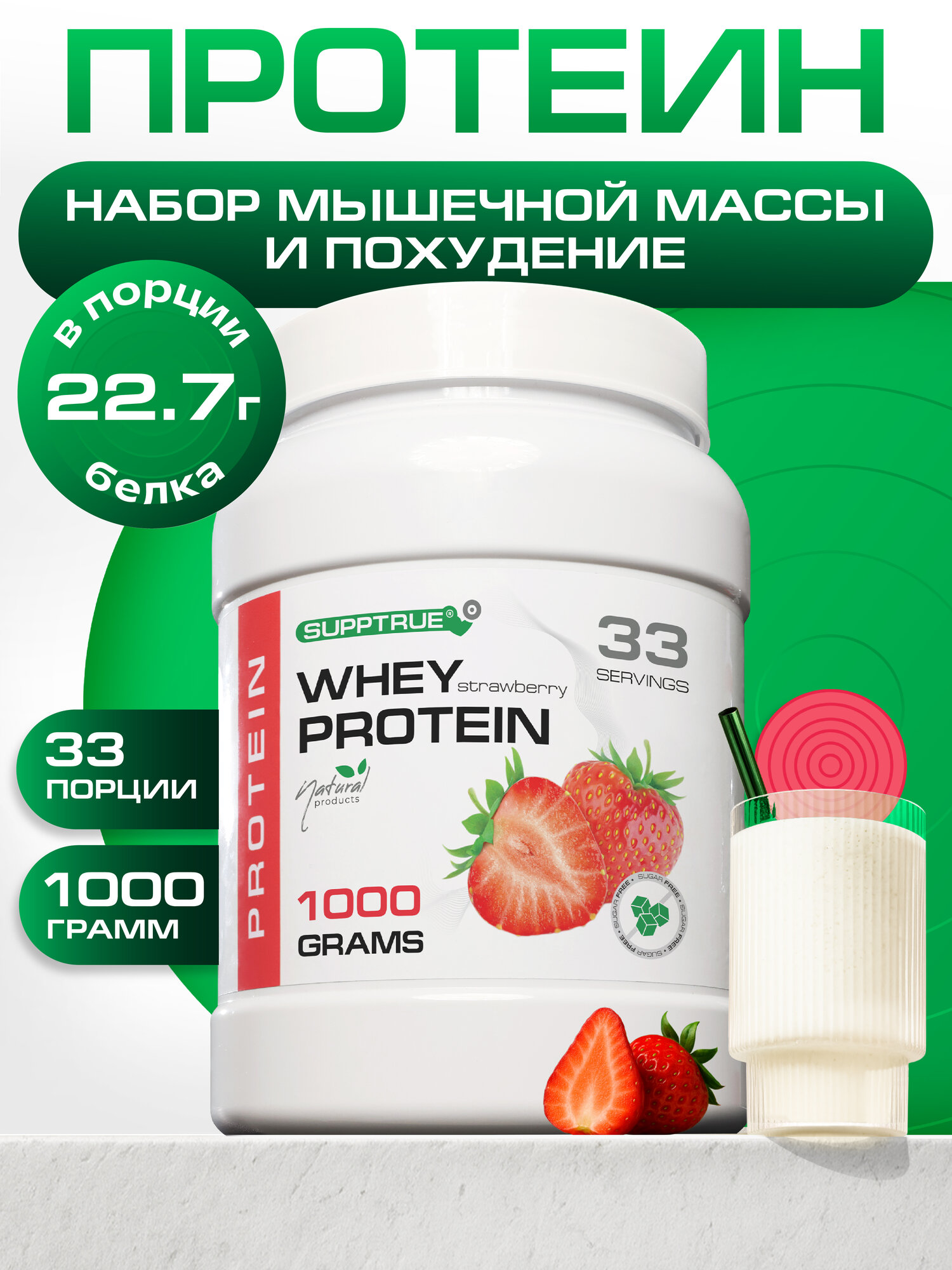 Протеин сывороточный Supptrue, для похудения, для набора мышц, 1 кг, клубника