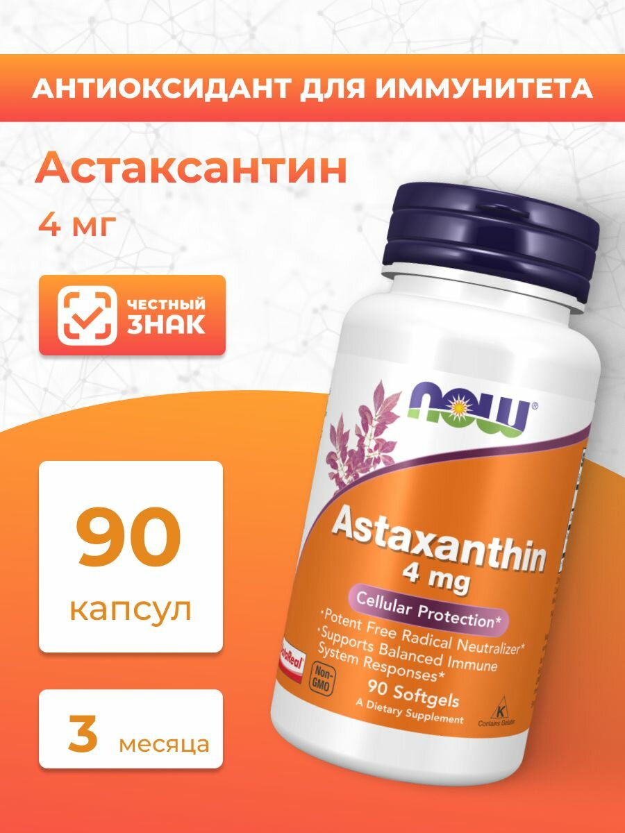 NOW Астаксантин Astaxanthin Антиоксидантная защита 4 мг 90 капсул