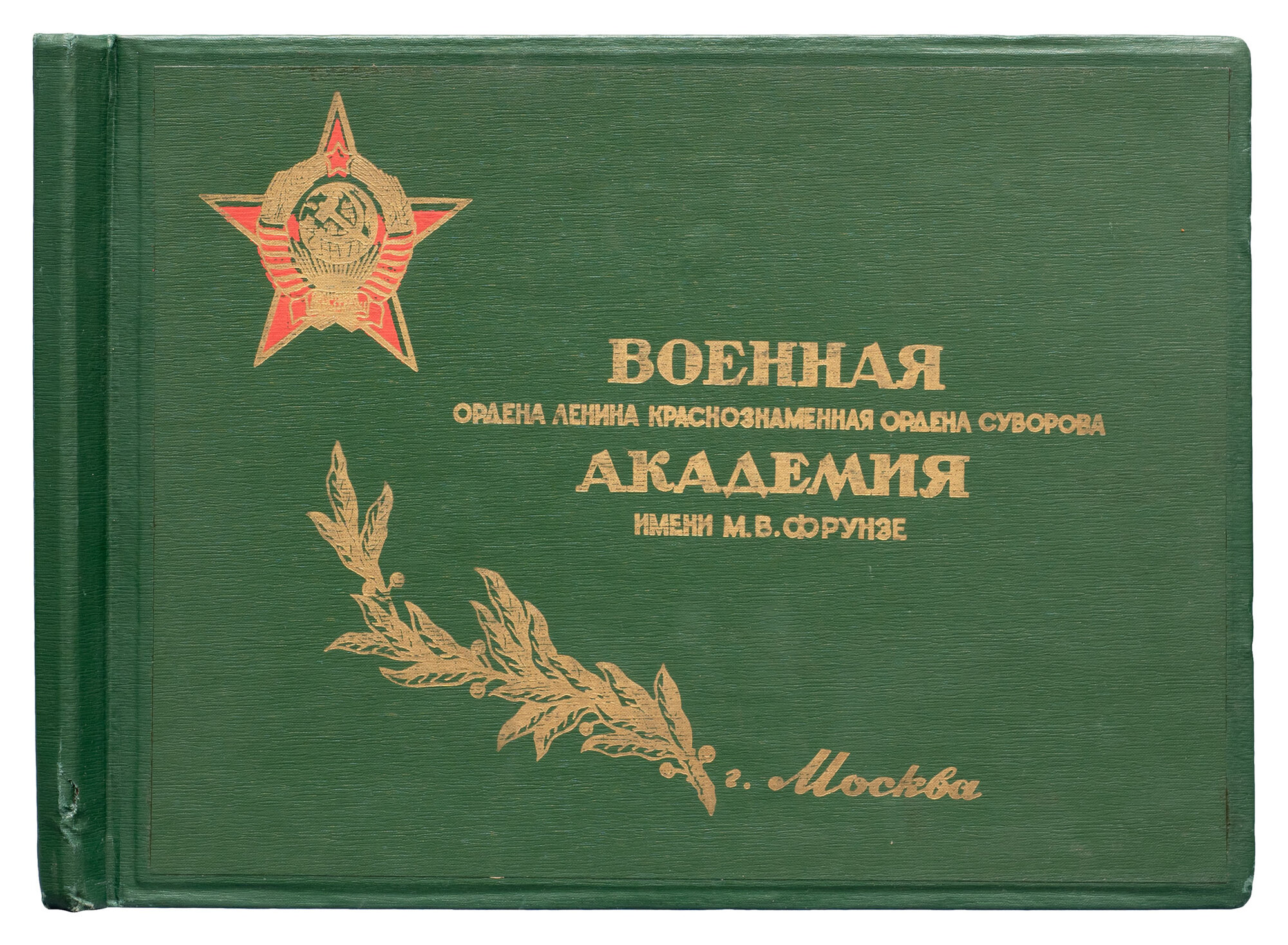 не указан "Военная ордена Ленина Краснознамённая ордена Суворова академия имени М. В. Фрунзе."