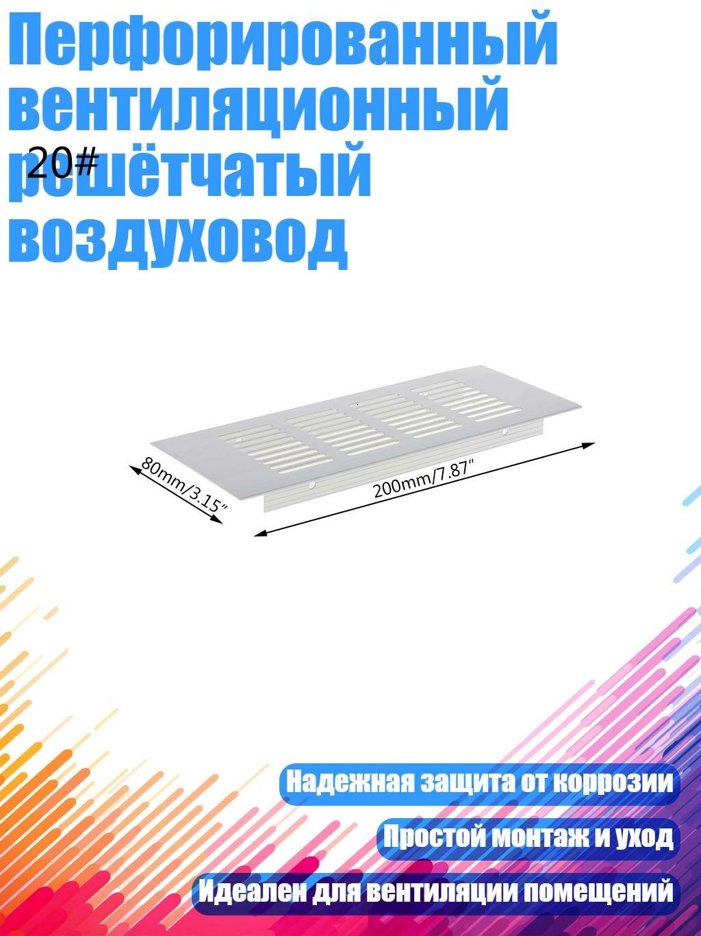 Перфорированный вентиляционный решётчатый воздуховод, 20cm