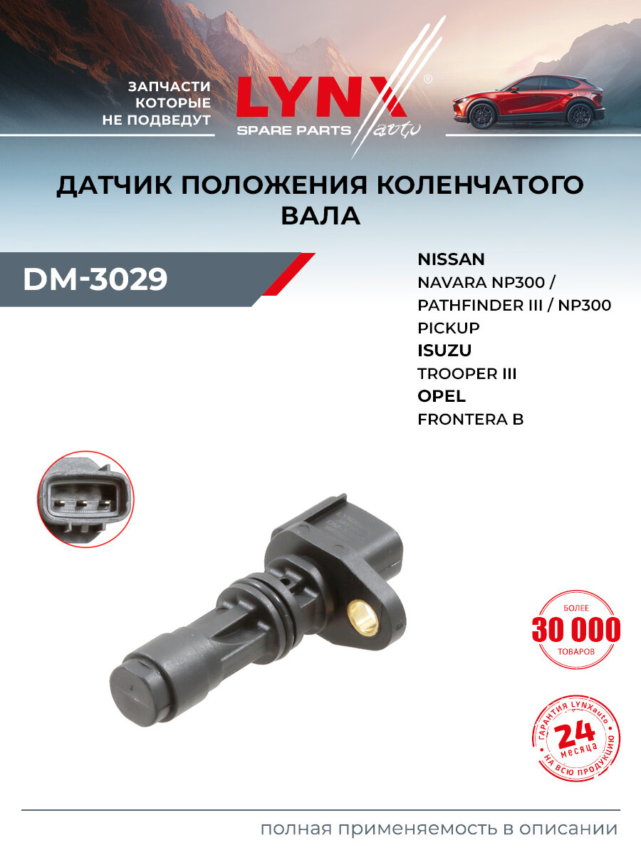 Датчик положения коленчатого вала для NISSAN ALMERA, CABSTAR, MURANO / OPEL FRONTERA / LYNXauto DM-3029