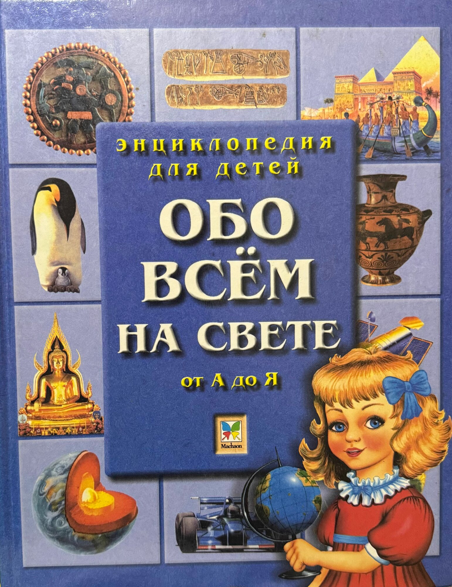 Энциклопедия для детей. Обо всем на свете. От А до Я