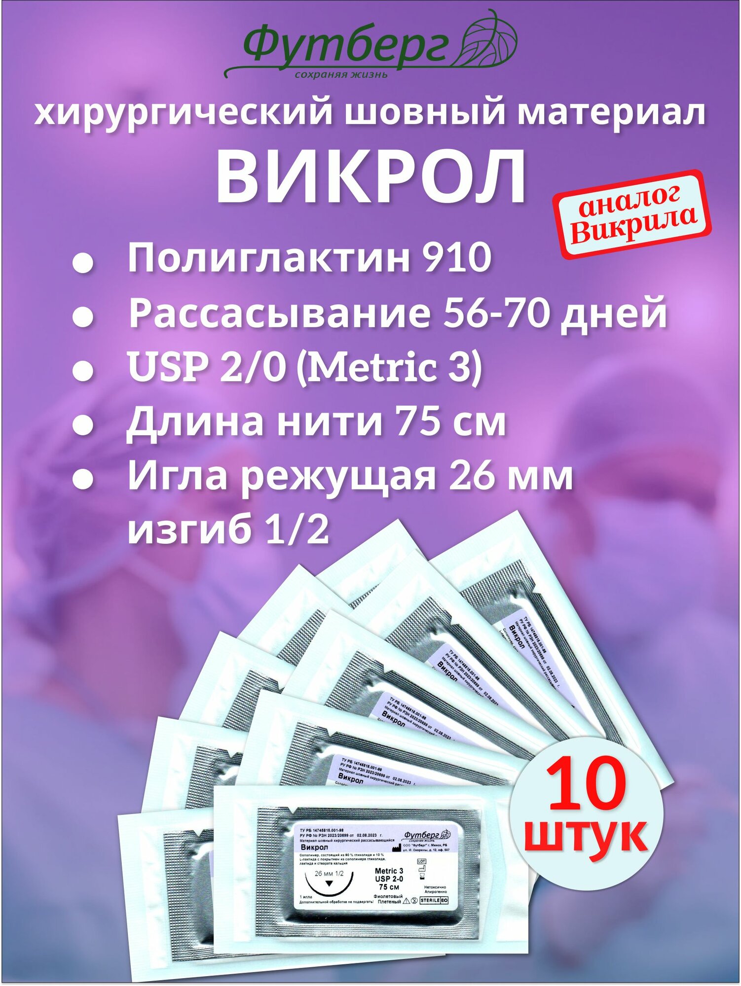 Викрол USP 2/0 (M3), длина 75см, игла режущая 26мм, изгиб 1/2, (10 штук) Шовный хирургический материал Футберг