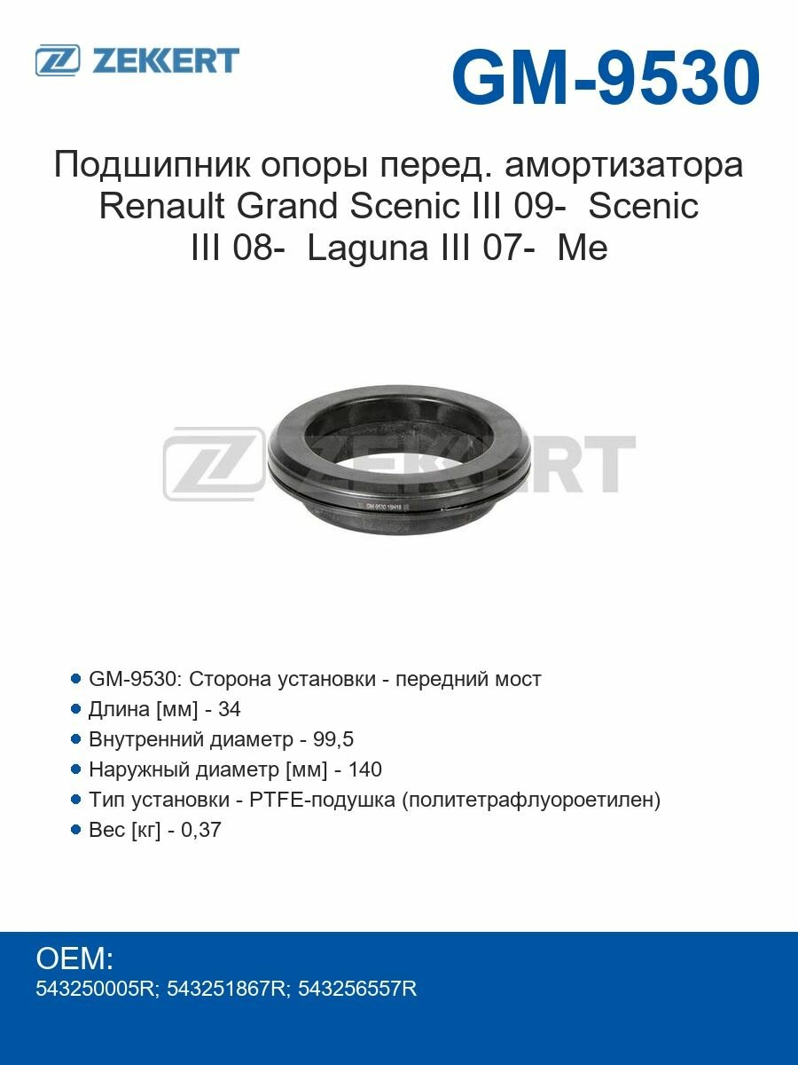 Опорный подшипник передний Renault Grand Scenic III с 2009 года Scenic III с 2008 года Laguna III с 2007 года Megane I