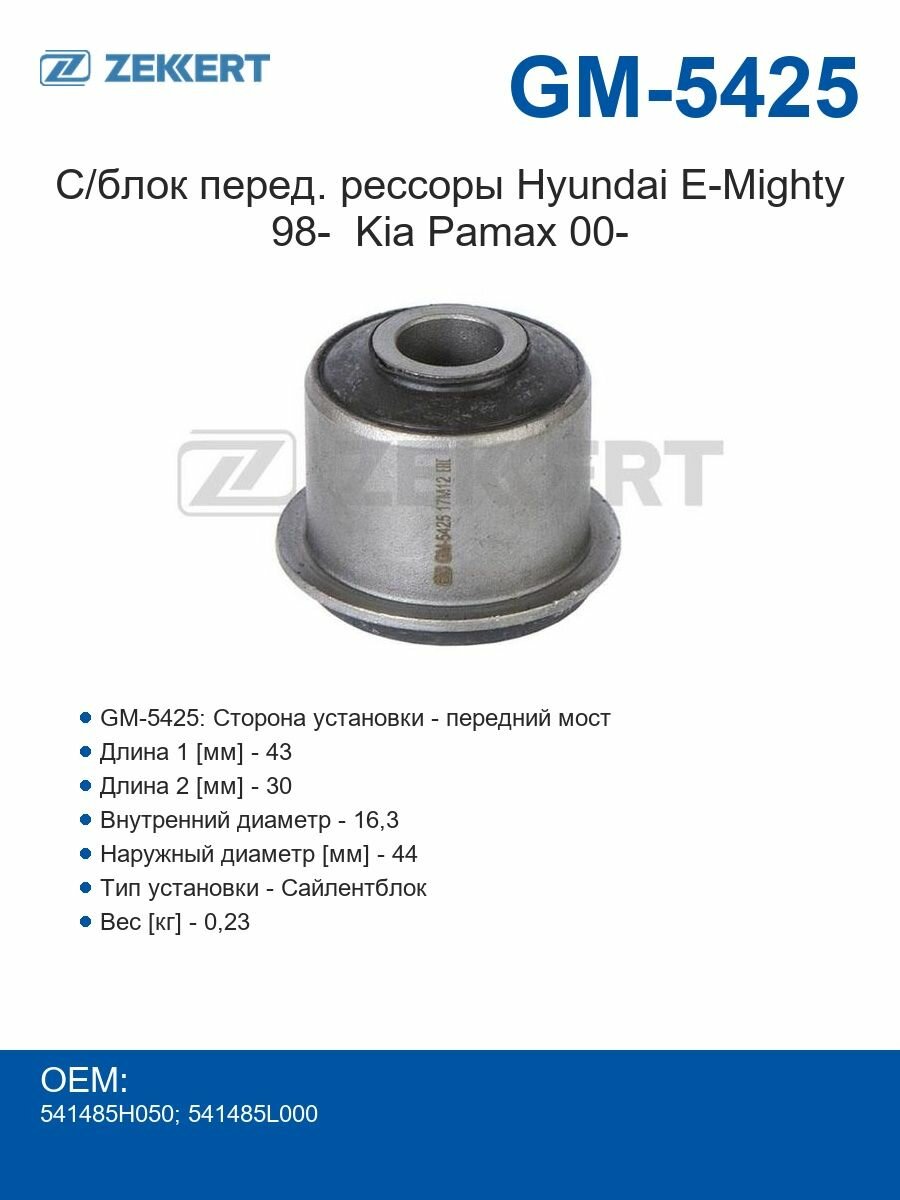 Zekkert Сайлентблок переднего рессоры Hyundai E-Mighty с 1998 года Kia Pamax с 2000 года