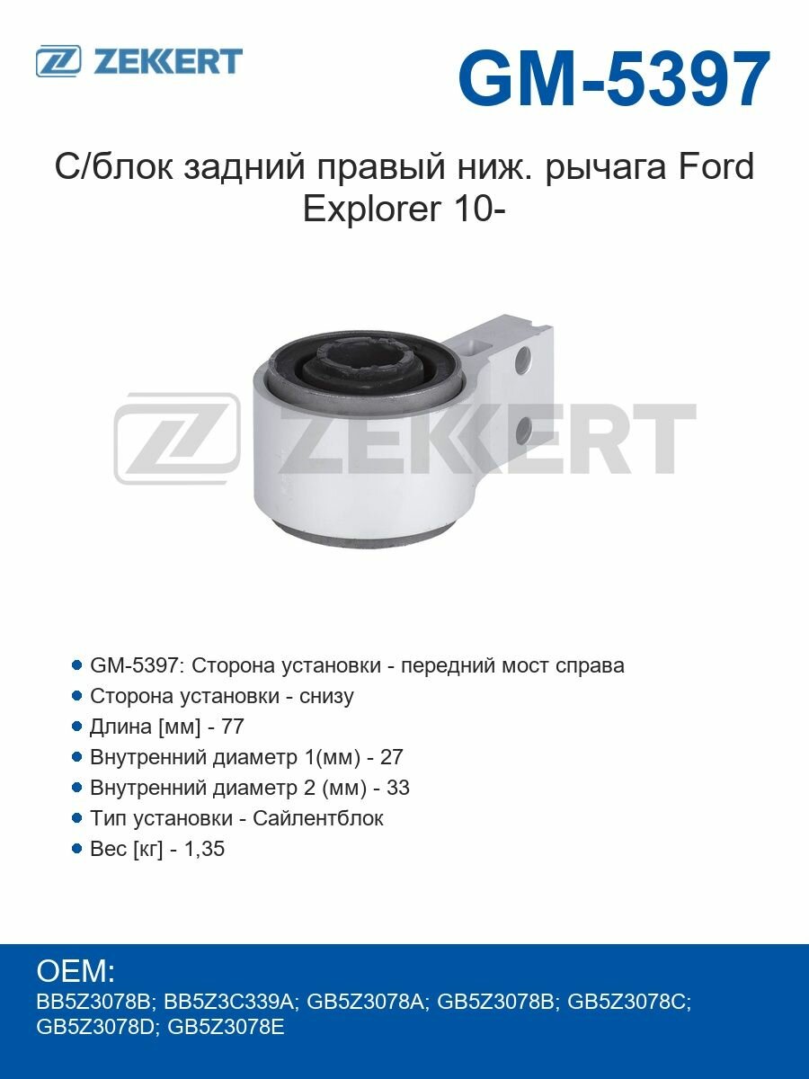 Zekkert Сайлентблок задний правый ниж. рычага для Ford Explorer с 2010 года