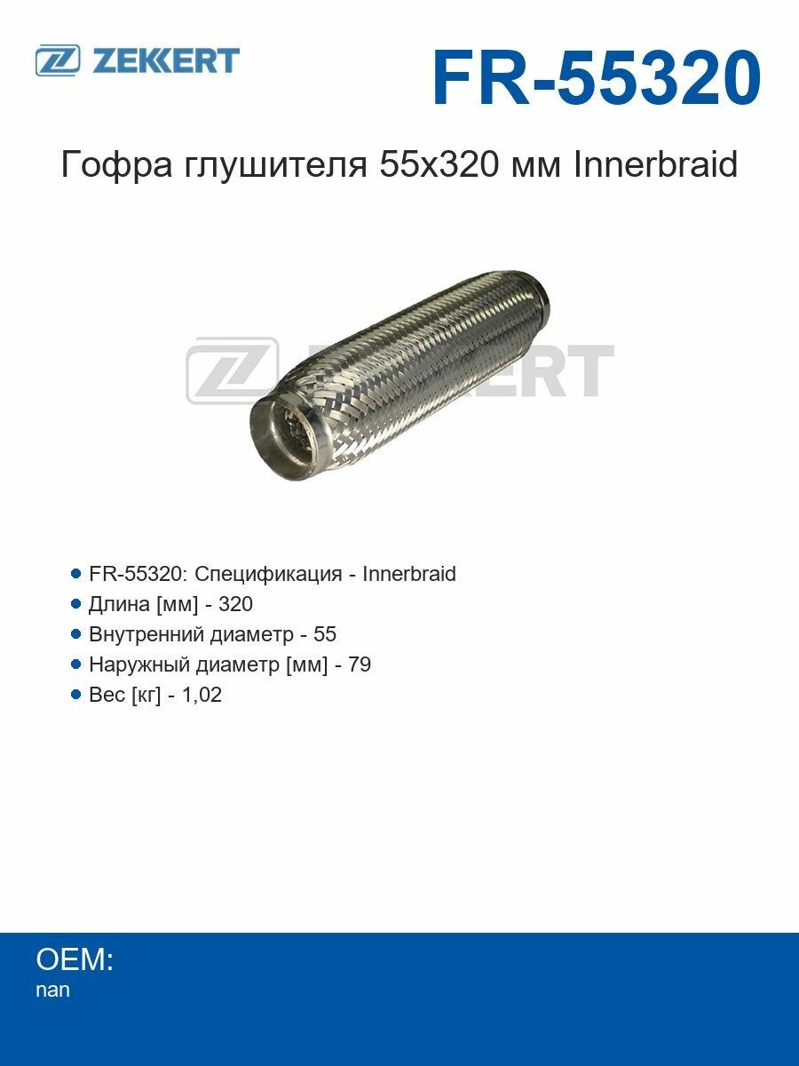 Гофра глушителя 55x320 мм Innerbraid