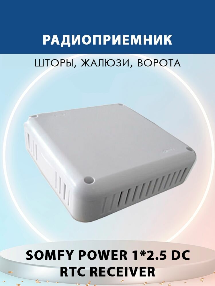 Автоматика для ворот и дверей. Радиоприемник Somfy POWER 1*2.5 DC RTC Receiver 230/24VDC