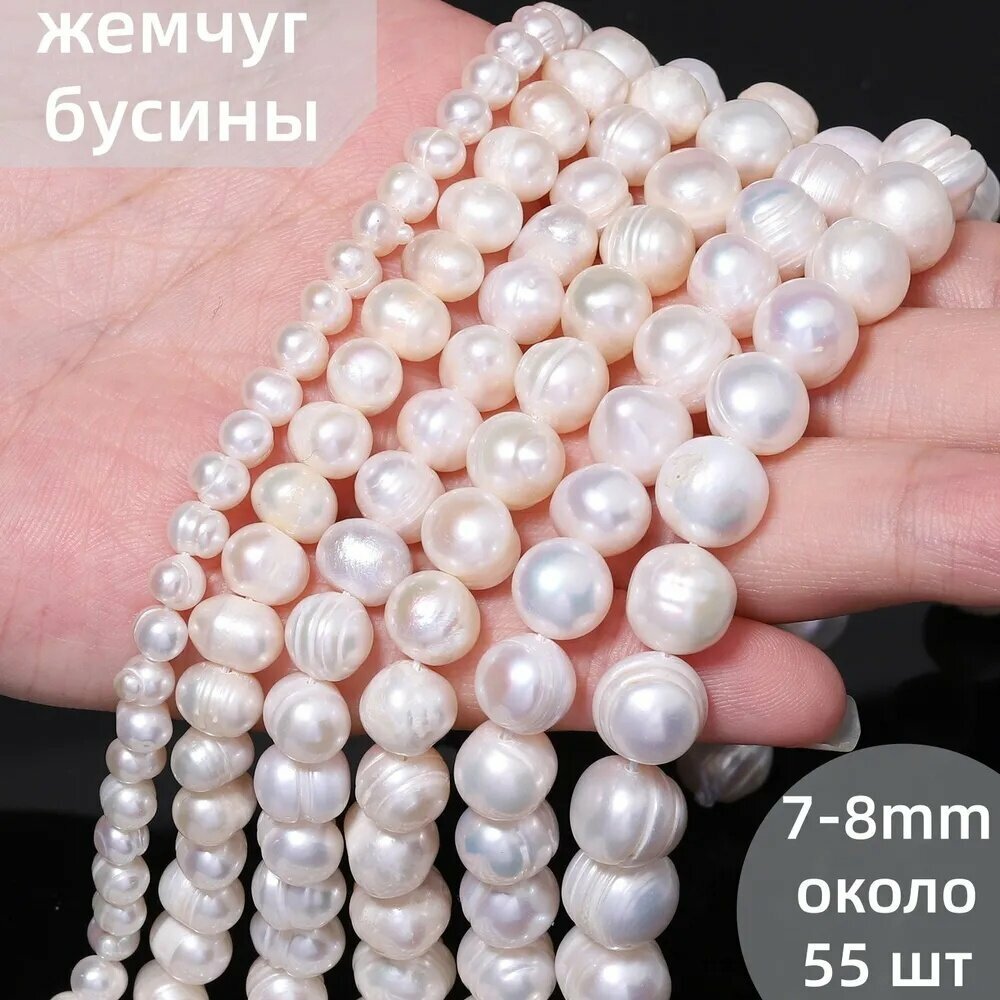 Жемчуг Речной Молочный, 37cm 7-8mm (около 55 шт), для украшений