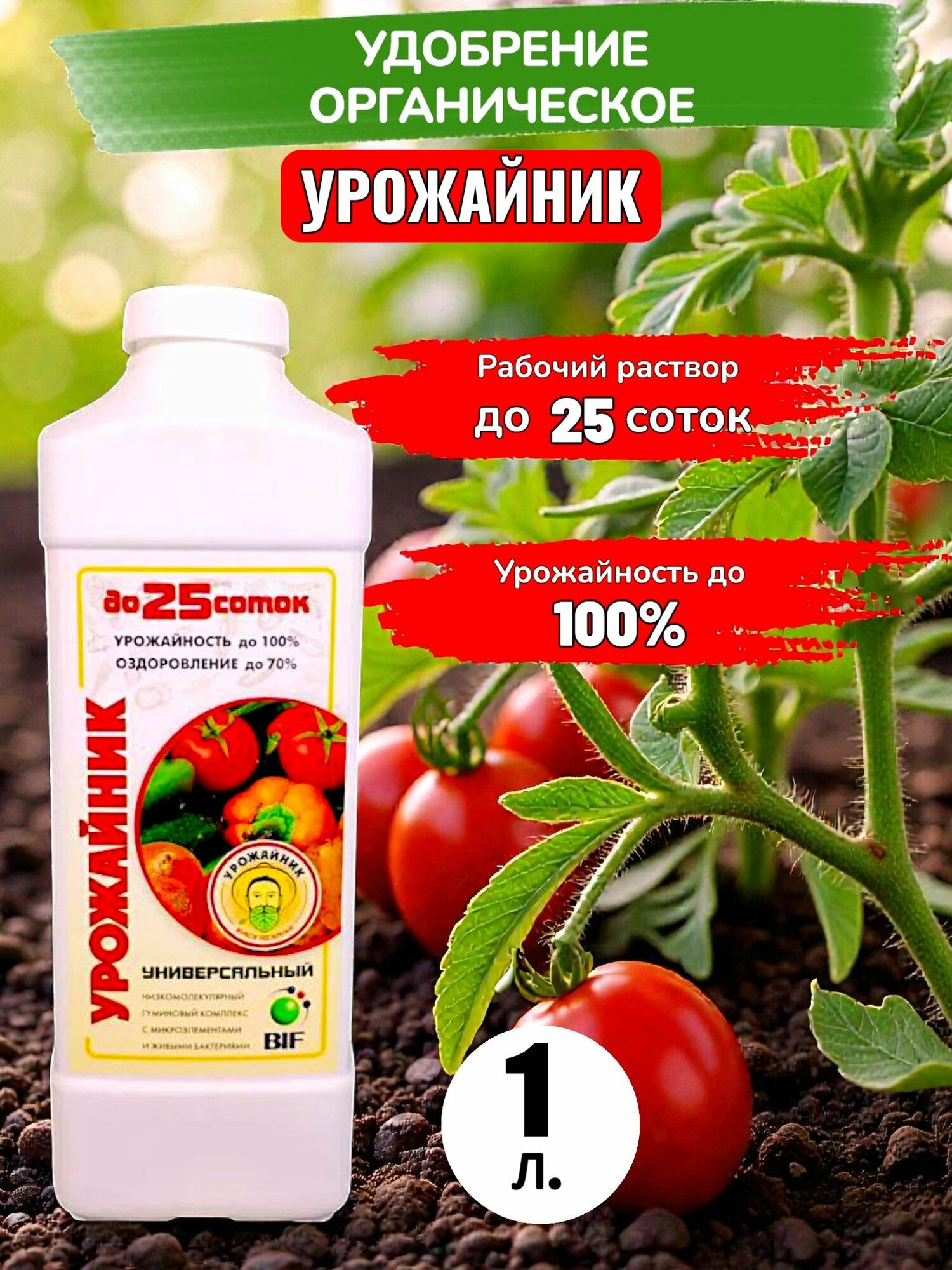 Удобрение универсальное Урожайник" 1 л.