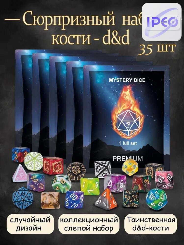 Сюрпризный набор DND-кости , дайсы для днд 35 шт