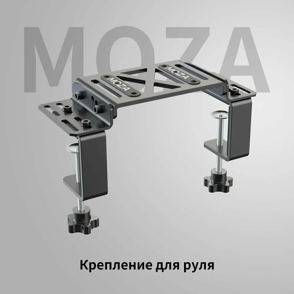 MOZA RACING Кронштейн и струбцина (R5, R9, R12) для симрейсинга, черные