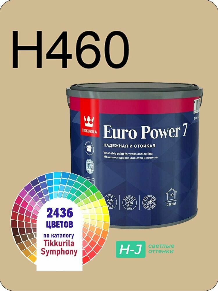 Краска для стен и потолков Tikkurila Euro Power 7 2,7л. светлые оттенки H460