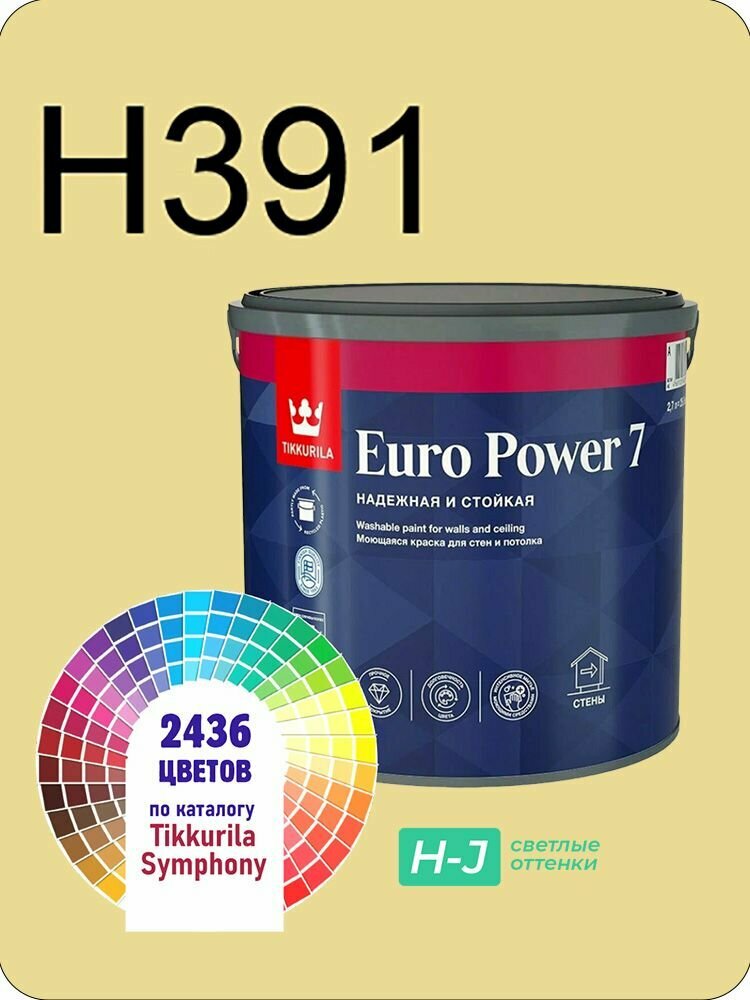 Краска для стен и потолков Tikkurila Euro Power 7 2,7л. светлые оттенки H391