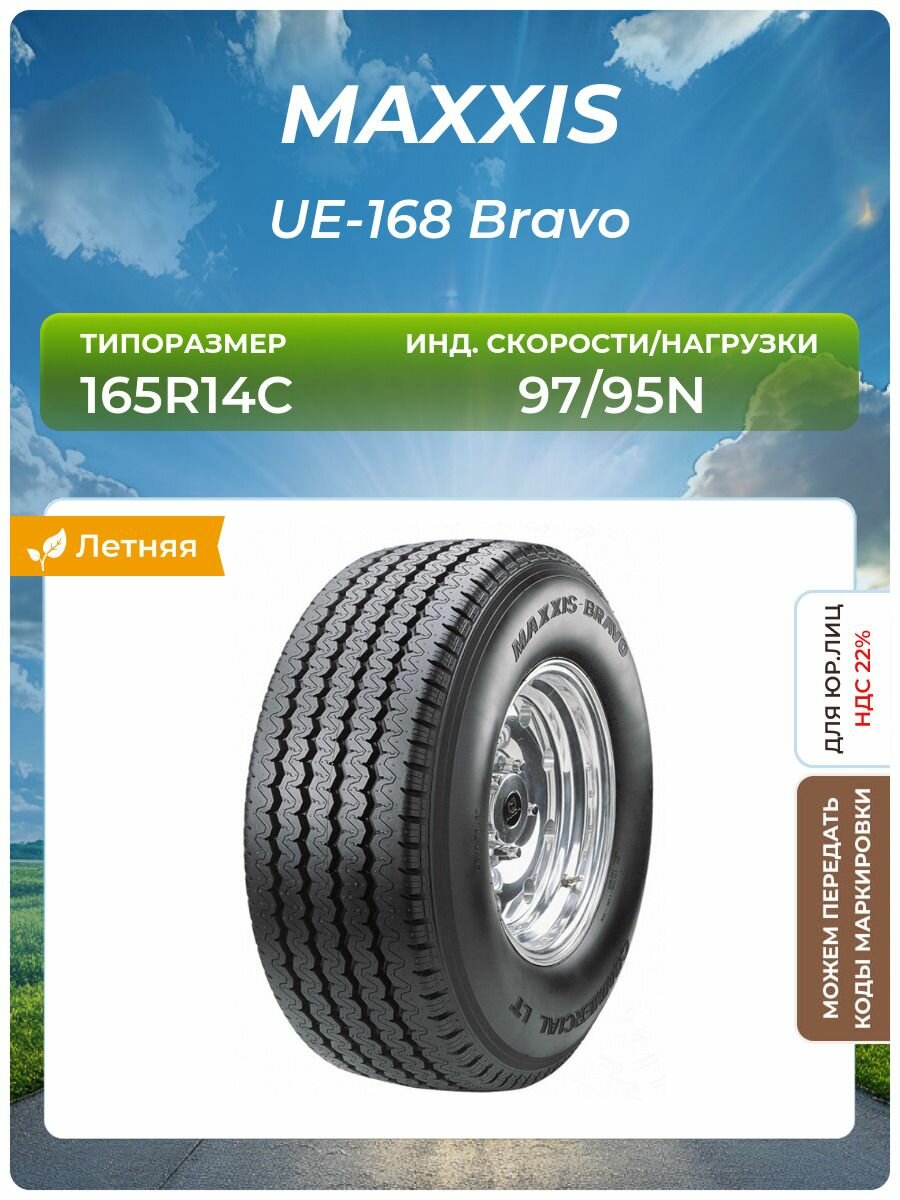 Шина Maxxis UE-168 Bravo