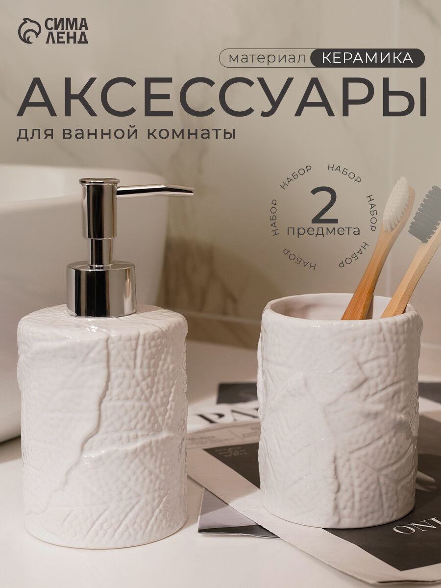 Набор для ванной "Мезо", 2 предмета (дозатор для мыла, стакан), цвет белый