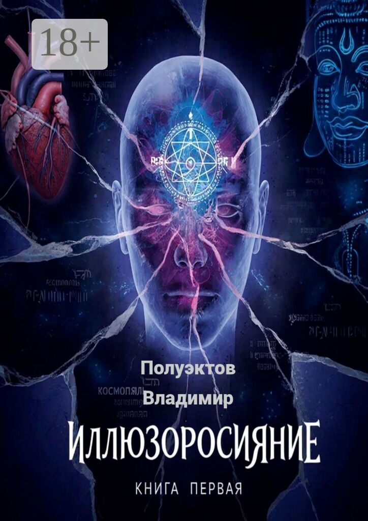Иллюзоросияние. Книга первая
