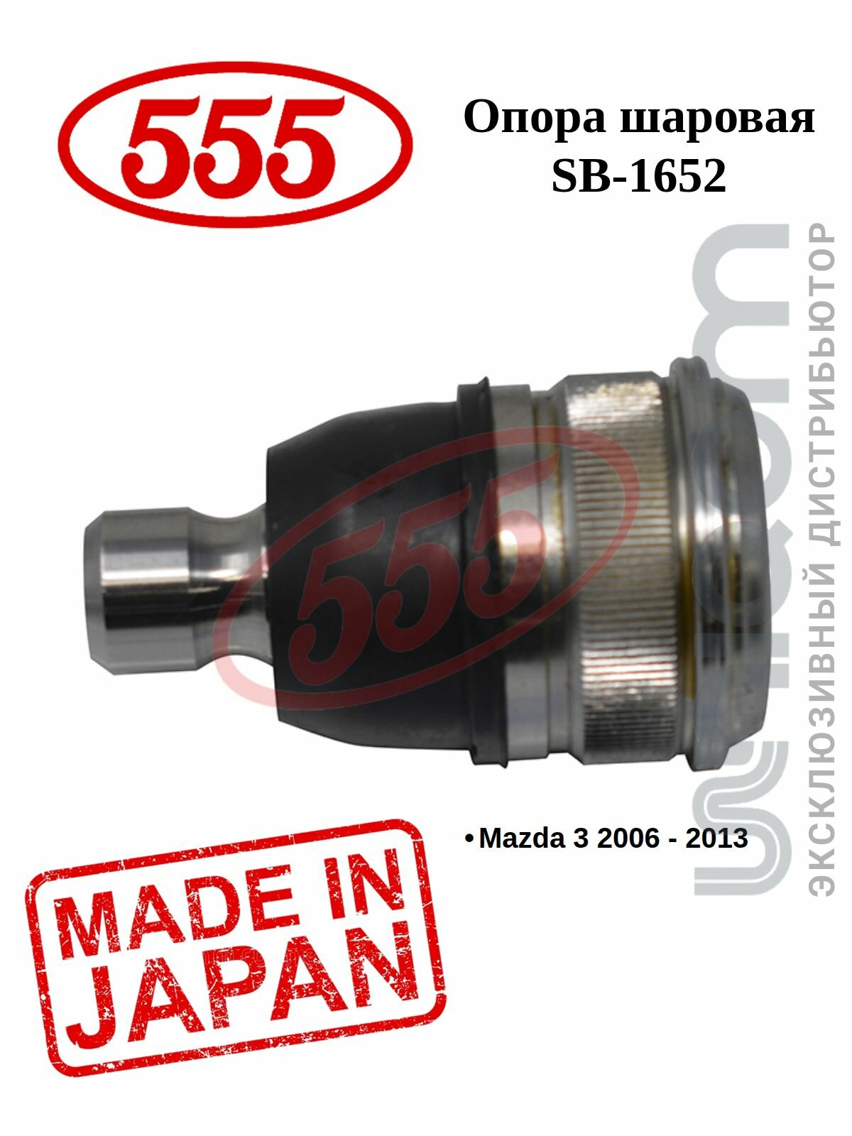 Опора шаровая 555 SB-1652 MAZDA 3 04-, AXELA BK3P(03-)