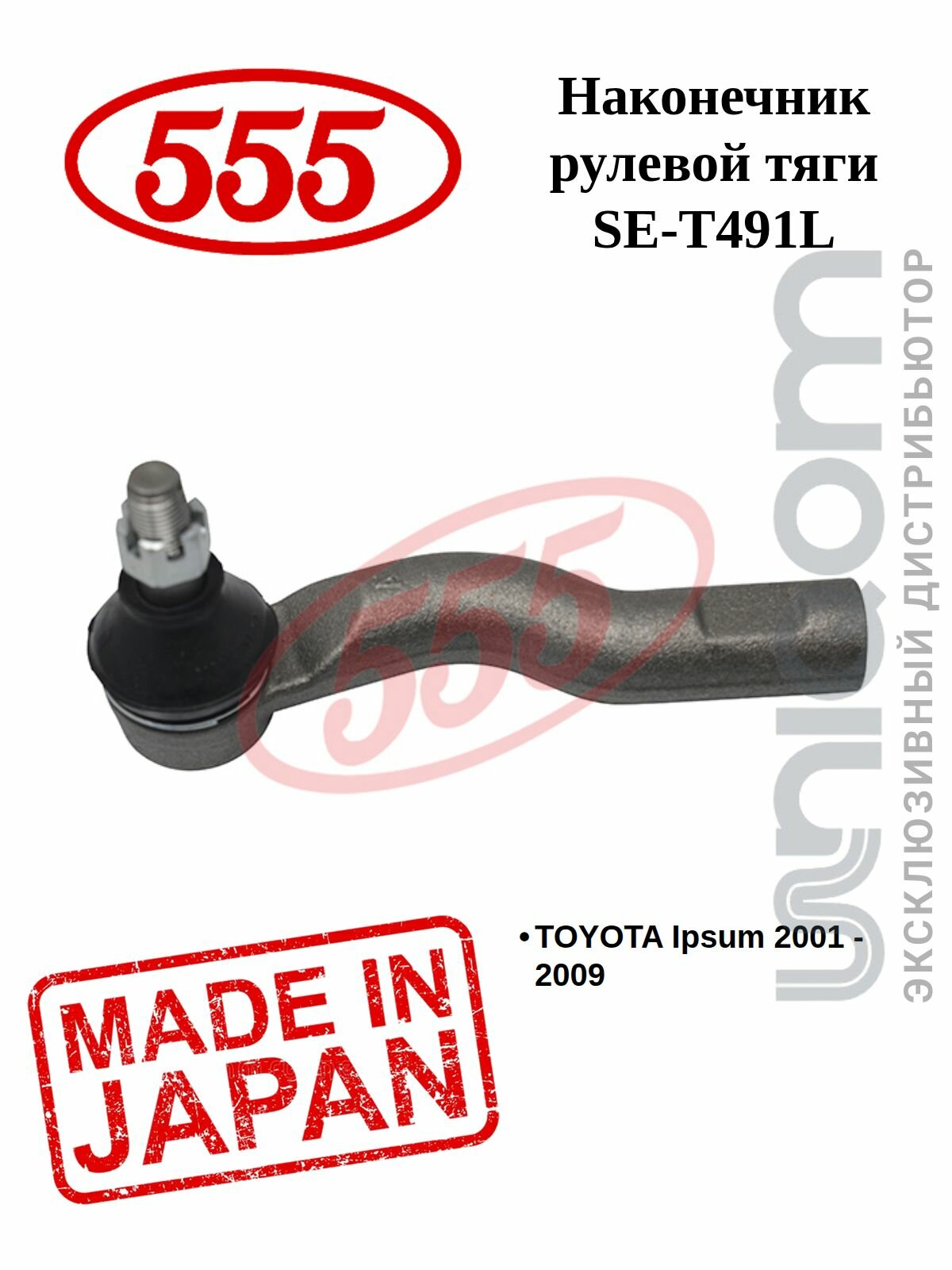 Наконечник рулевой тяги 555 левый SE-T491L (OUT L) IPSUM ACM21 (01-), AVENSIS VERSO