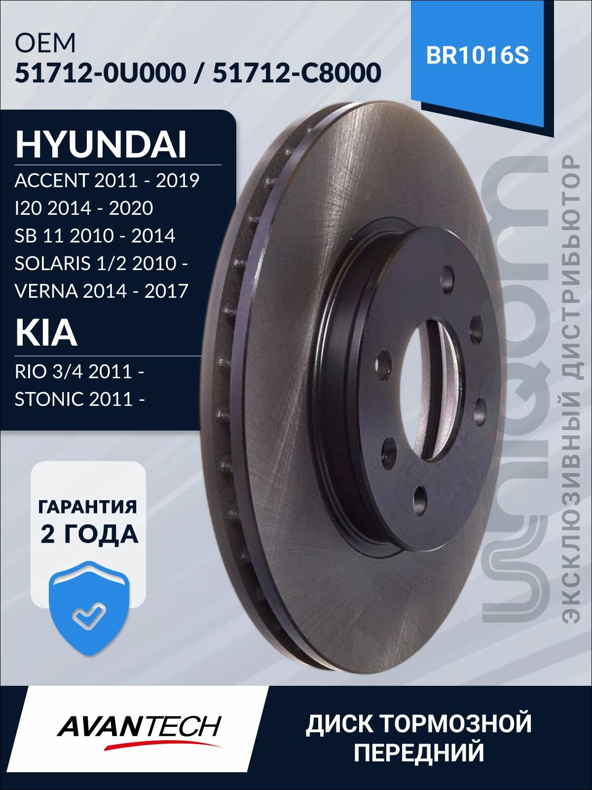 Тормозной Диск Киа Рио 3 Передний Хендай Солярис Kia Rio 3 Hyundai Solaris OEM 51712C8000 / 517120U000; AVANTECH BR1016S