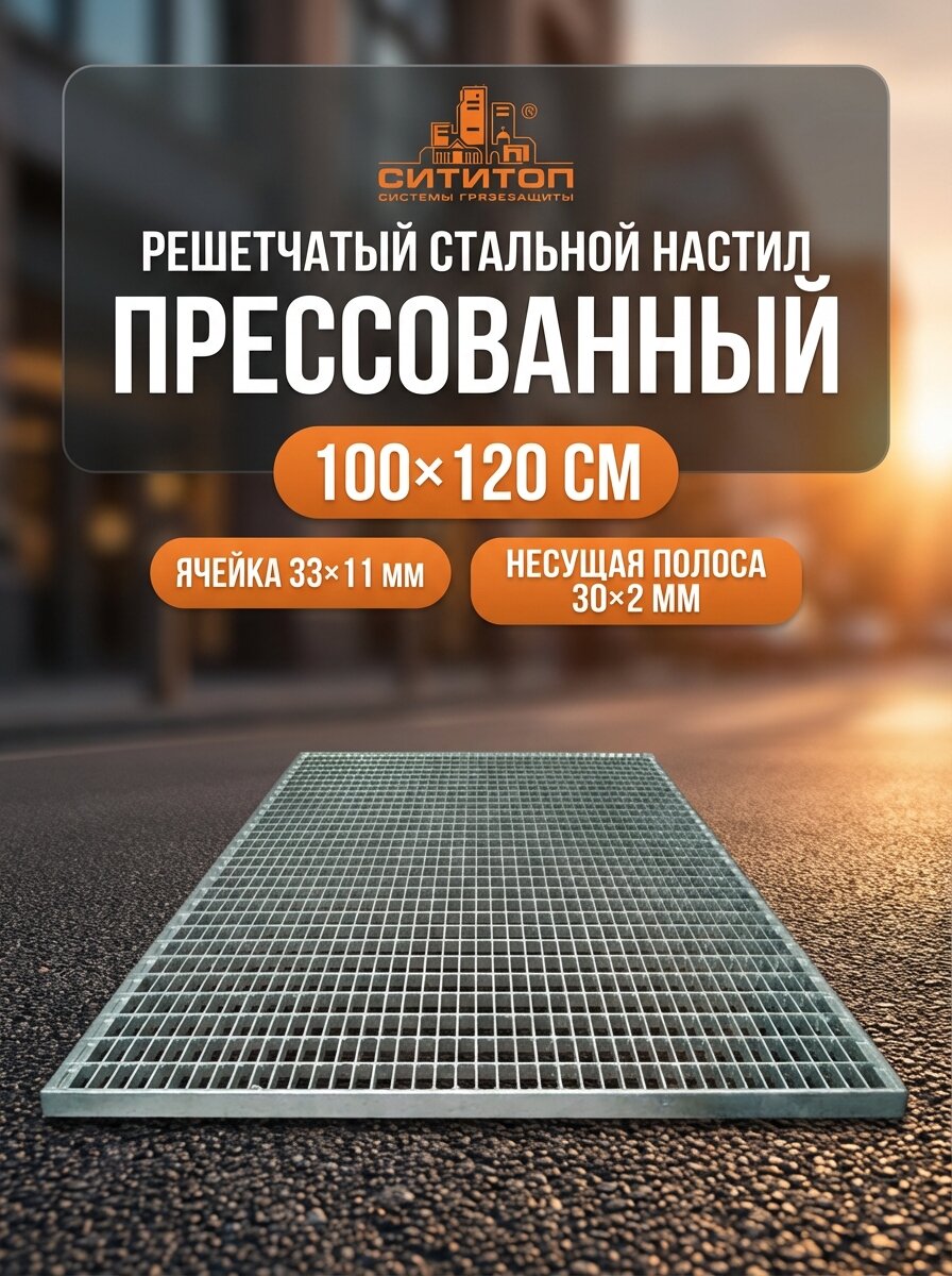 Решетка стальная 100х120 см, 33х11/30х2 прессованная, оцинкованная от грязи