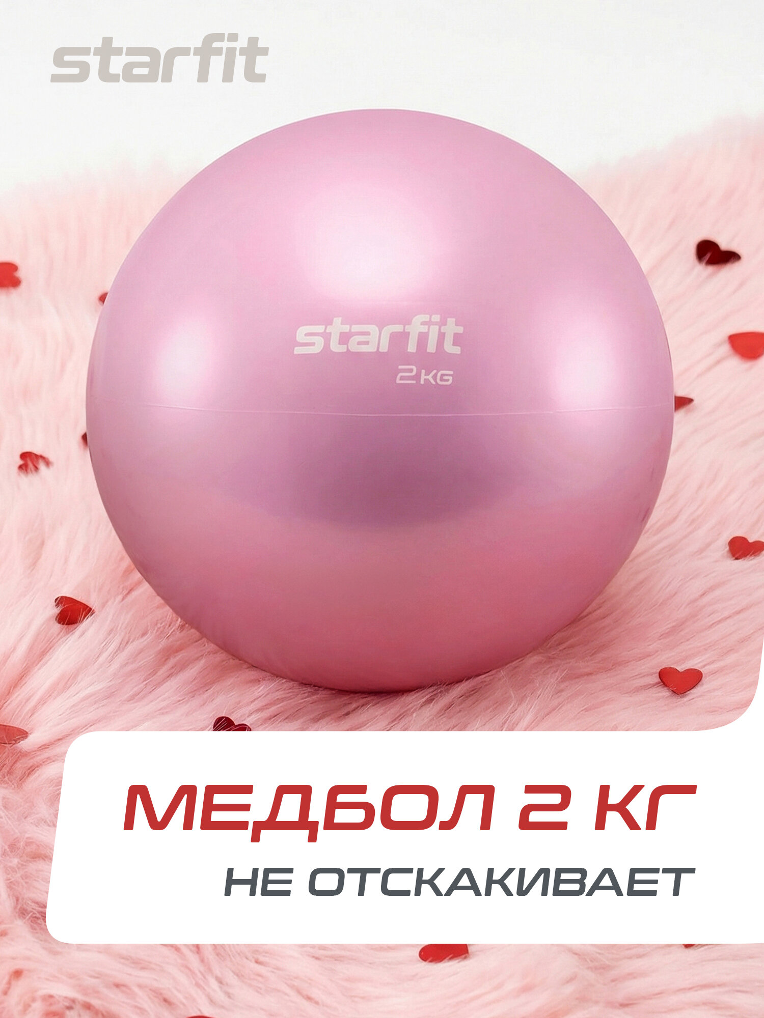 Медбол для фитнеса и пилатеса STARFIT Core GB-703 2 кг, розовый пастель