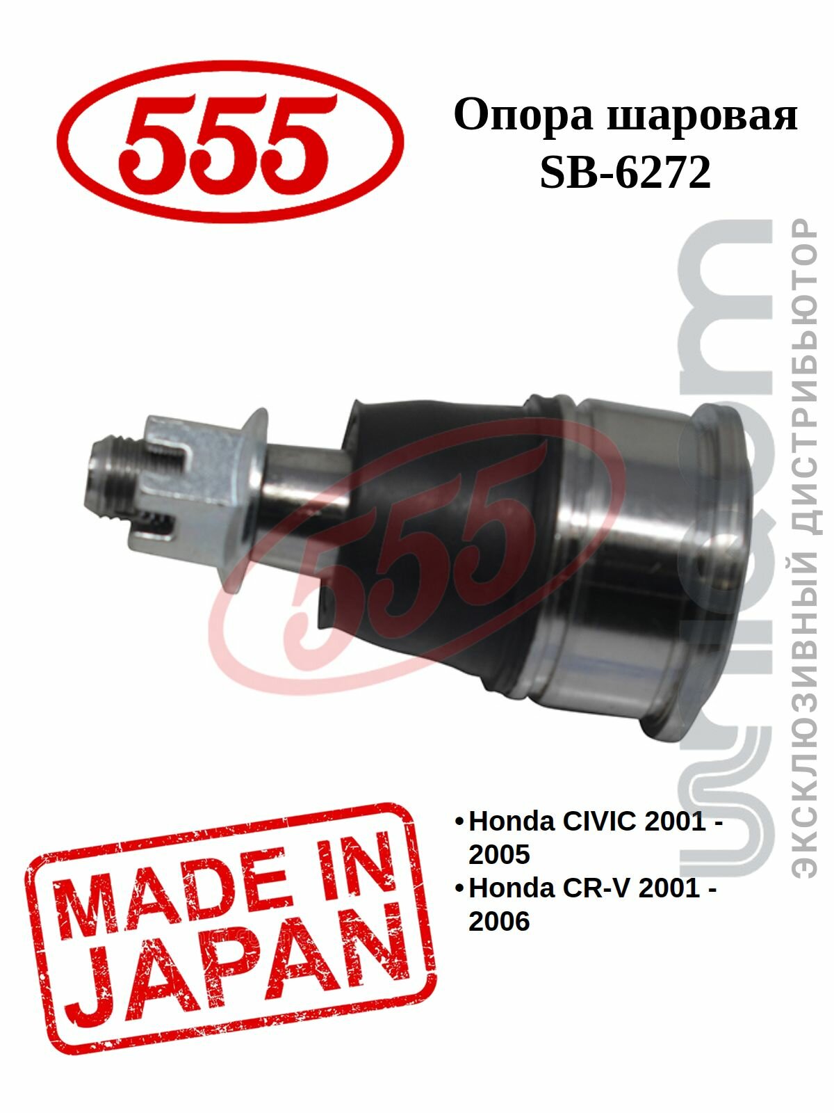 Опора шаровая 555 передняя левая/правая SB-6272 (LOW R/L )CRV RD4/5(01-)
