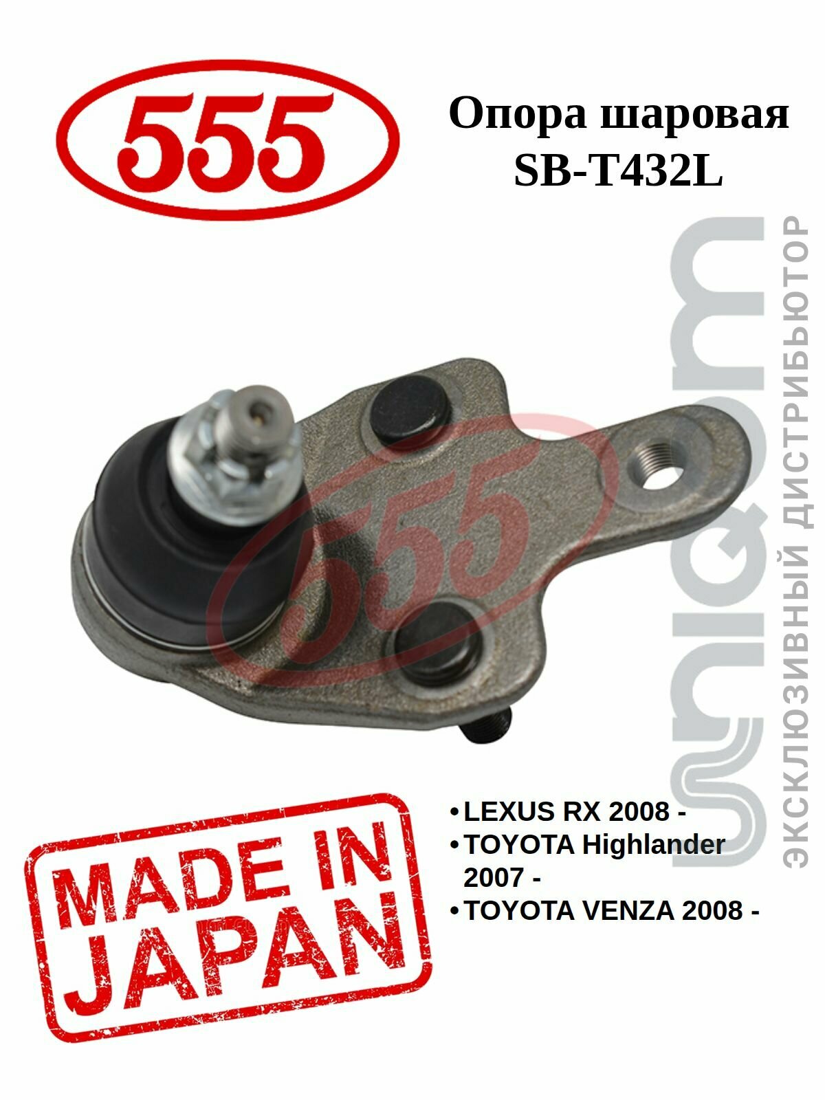 Опора шаровая 555 передний левый SB-T432L (LOW R/L) TOYOTA VENZA AGV10, KLUGER