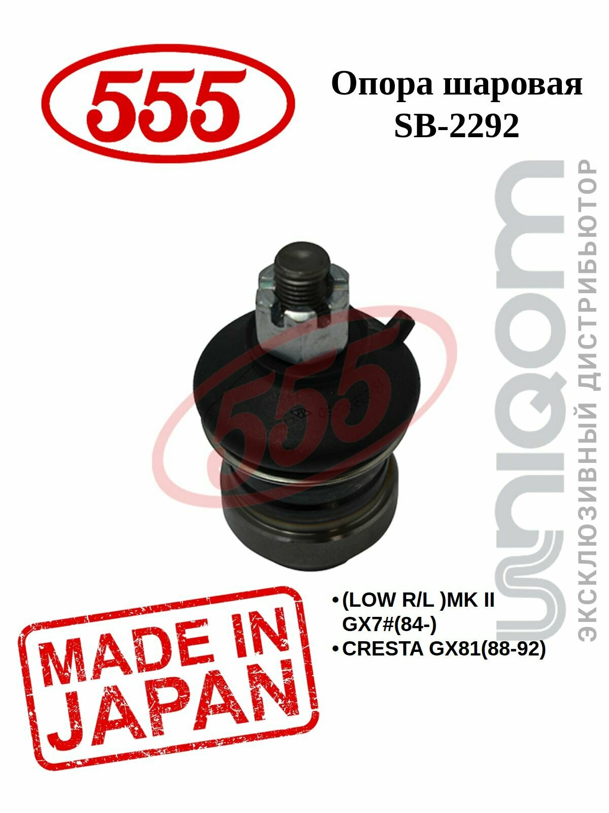 Опора шаровая 555 передняя левая/правая SB-2292 (LOW R/L )MK II GX7#(84-); CRESTA GX81(88-92)
