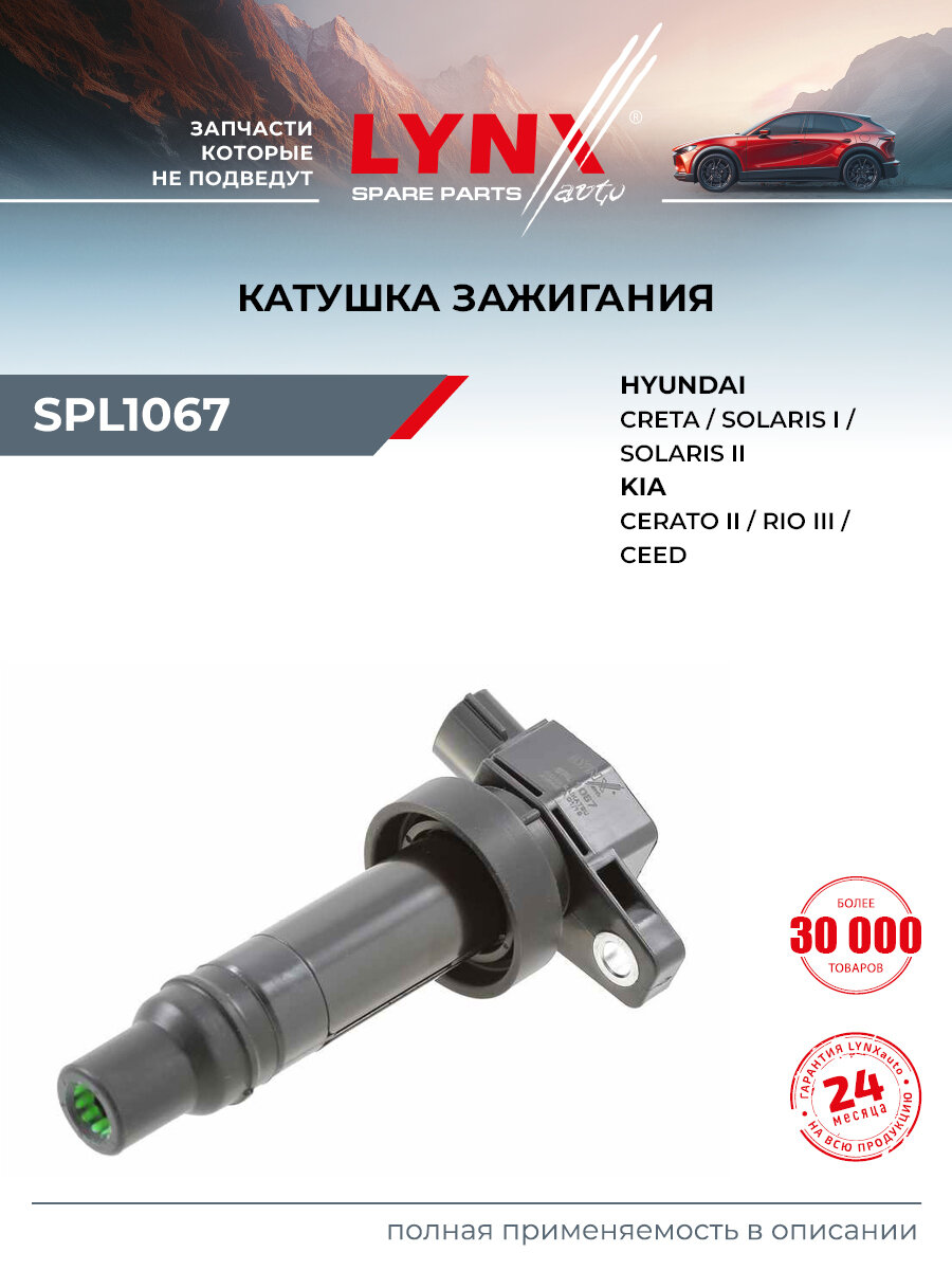 Катушка зажигания для KIA RIO, CEED, SPECTRA / HYUNDAI ACCENT, SOLARIS, ELANTRA / LYNXauto SPL1067
