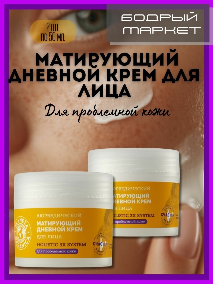 Матирующий дневной крем для лица 2 шт по 50 мл
