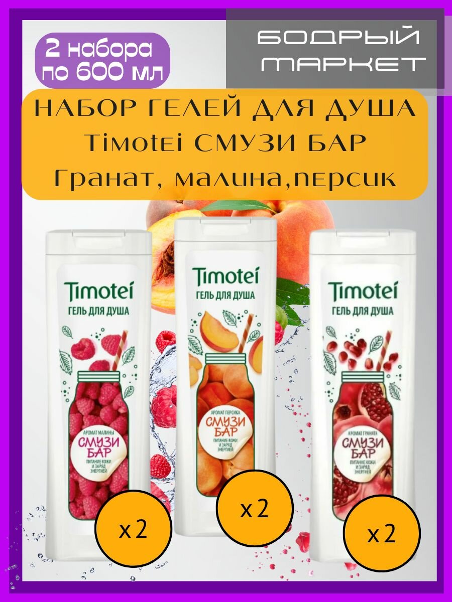 Набор гелей для душа женских Смузи Бар MIx 6 штук по 200мл