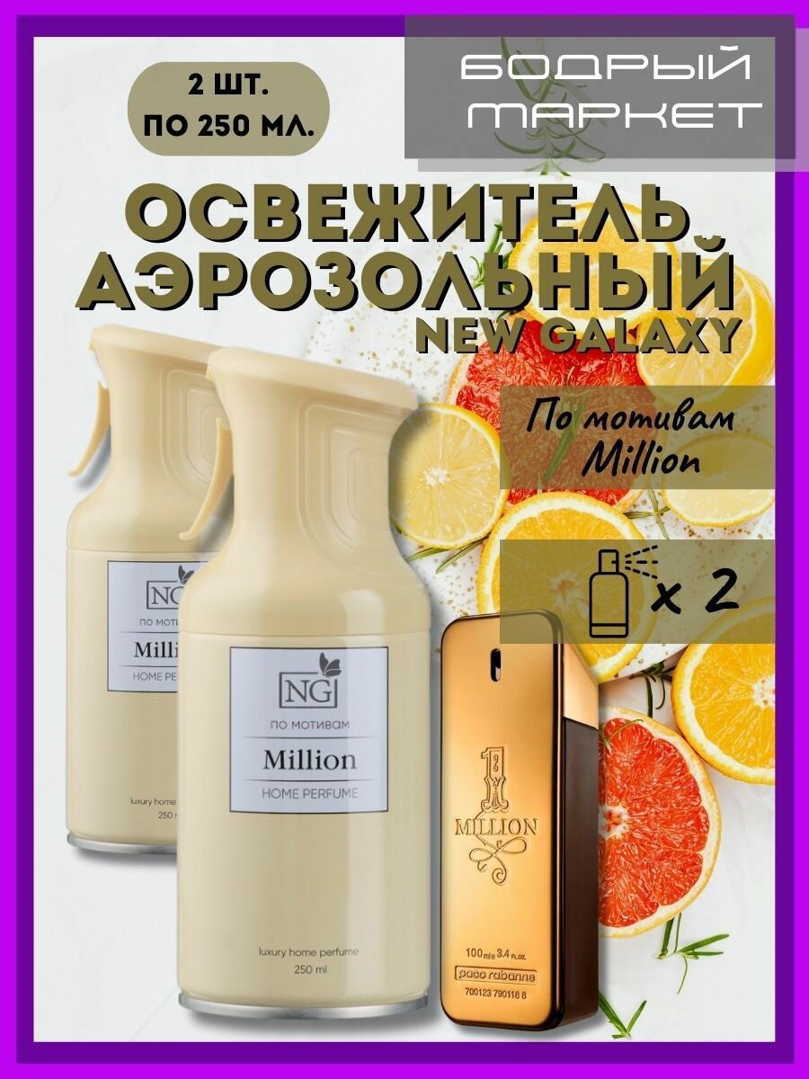 Освежитель аэрозольный NEW GALAXY Million 250 мл 2 шт